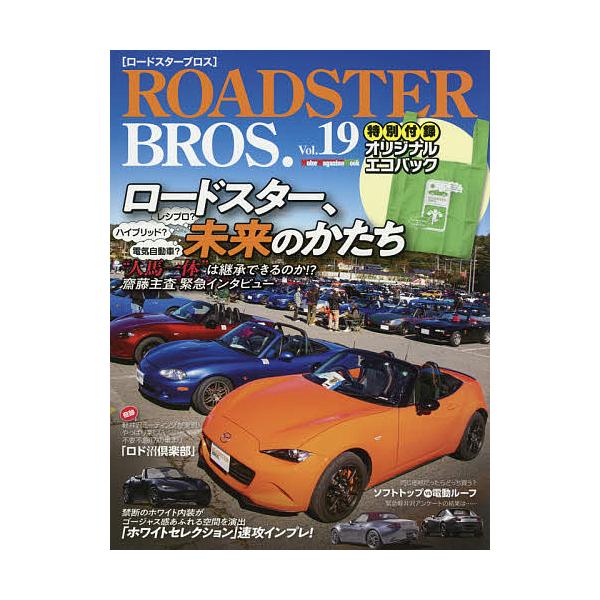 出版社:モーターマガジン社発売日:2021年01月シリーズ名等:モーターマガジンムックキーワード:ROADSTERBROS．Vol．１９ ろーどすたーぶろす１９ ロードスターブロス１９