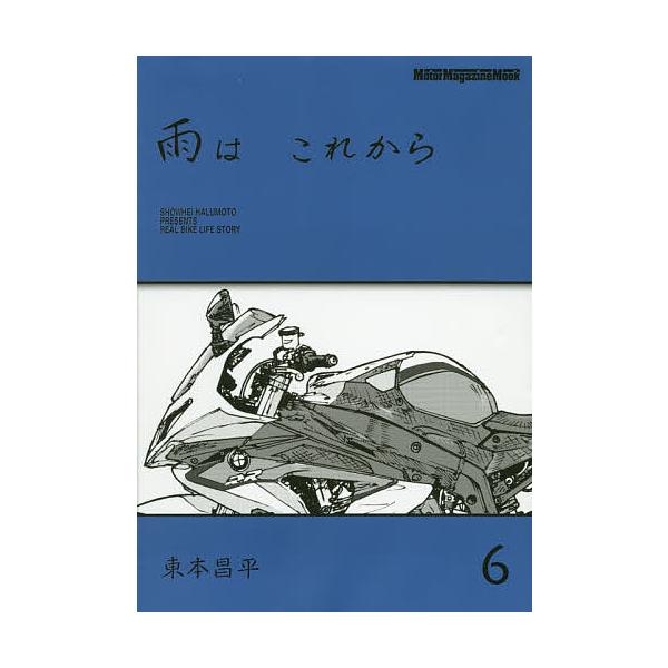 ※商品画像はイメージや仮デザインが含まれている場合があります。帯の有無など実際と異なる場合があります。作:東本昌平出版社:モーターマガジン社発売日:2020年10月シリーズ名等:Motor Magazine Mookキーワード:雨はこれから...