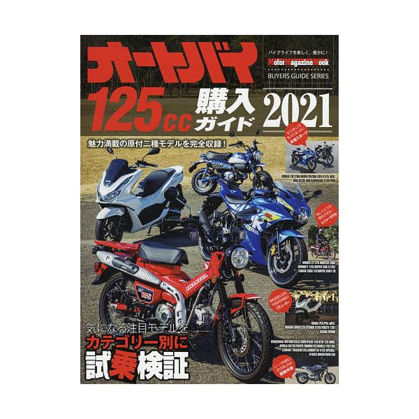 出版社:モーターマガジン社発売日:2021年03月シリーズ名等:Motor Magazine Mook BUYERS GUIDE SERIESキーワード:オートバイ１２５cc購入ガイド２０２１ おーとばいひやくにじゆうごしーしーこうにゆうが...