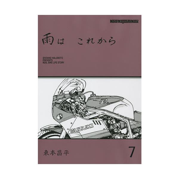 ※商品画像はイメージや仮デザインが含まれている場合があります。帯の有無など実際と異なる場合があります。作:東本昌平出版社:モーターマガジン社発売日:2021年10月シリーズ名等:Motor Magazine Mookキーワード:雨はこれから...