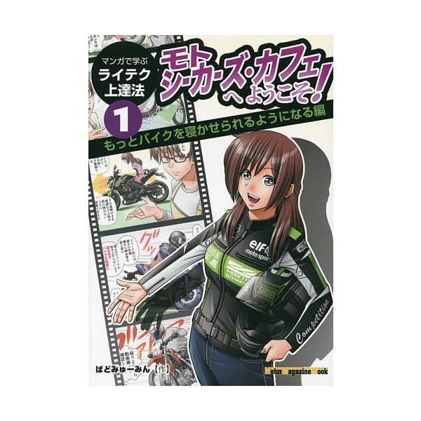 ※商品画像はイメージや仮デザインが含まれている場合があります。帯の有無など実際と異なる場合があります。作:ばどみゅーみん出版社:モーターマガジン社発売日:2021年11月シリーズ名等:Motor Magazine Mookキーワード:モトシ...