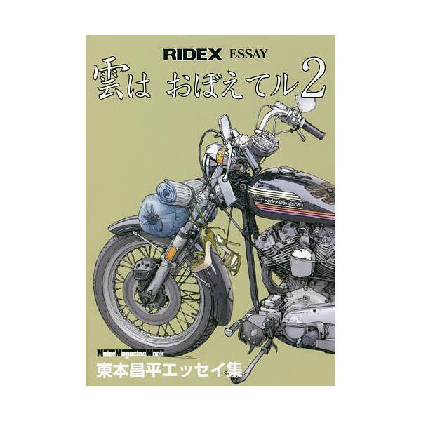※商品画像はイメージや仮デザインが含まれている場合があります。帯の有無など実際と異なる場合があります。著:東本昌平出版社:モーターマガジン社発売日:2021年12月シリーズ名等:Motor Magazine Mookキーワード:雲はおぼえて...