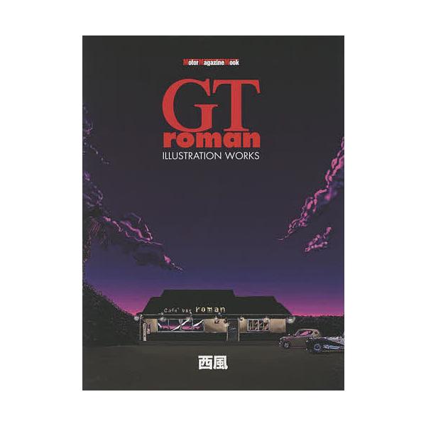 ※商品画像はイメージや仮デザインが含まれている場合があります。帯の有無など実際と異なる場合があります。画:西風出版社:モーターマガジン社発売日:2022年04月シリーズ名等:Motor Magazine Mookキーワード:GTromanI...