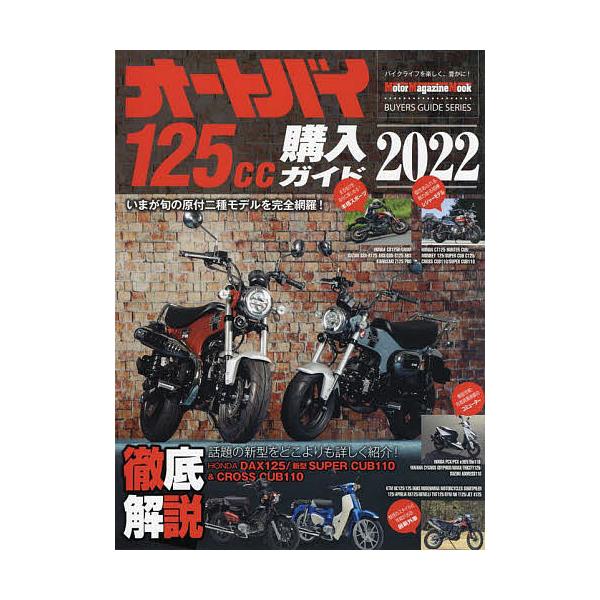 出版社:モーターマガジン社発売日:2022年03月シリーズ名等:Motor Magazine Mook BUYERS GUIDE SERIESキーワード:オートバイ１２５cc購入ガイド２０２２ おーとばいひやくにじゆうごしーしーこうにゆうが...