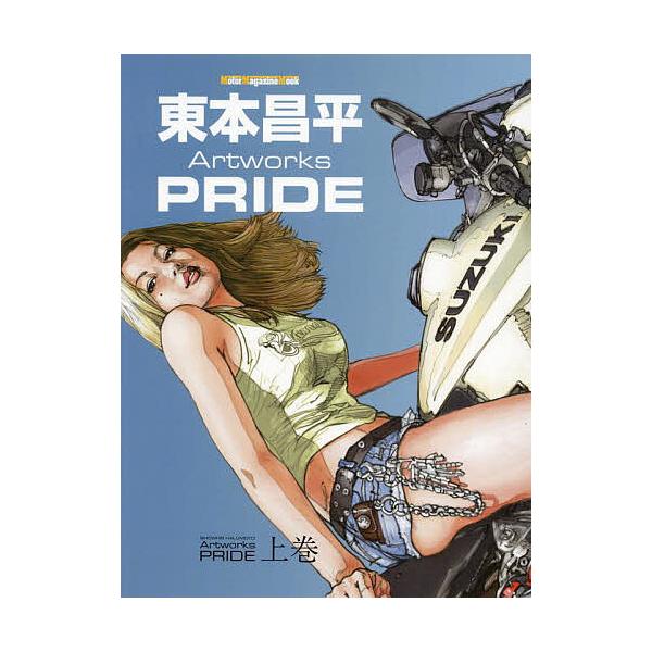 画:東本昌平出版社:モーターマガジン社発売日:2022年03月シリーズ名等:Motor Magazine Mookキーワード:東本昌平ArtworksPRIDE上巻東本昌平 はるもとしようへいあーとわーくすぷらいど１ ハルモトシヨウヘイアー...