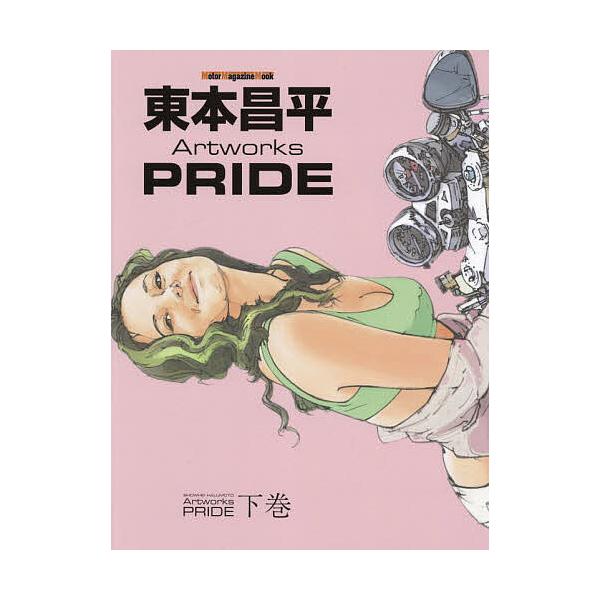 画:東本昌平出版社:モーターマガジン社発売日:2022年03月シリーズ名等:Motor Magazine Mookキーワード:東本昌平ArtworksPRIDE下巻東本昌平 はるもとしようへいあーとわーくすぷらいど２ ハルモトシヨウヘイアー...