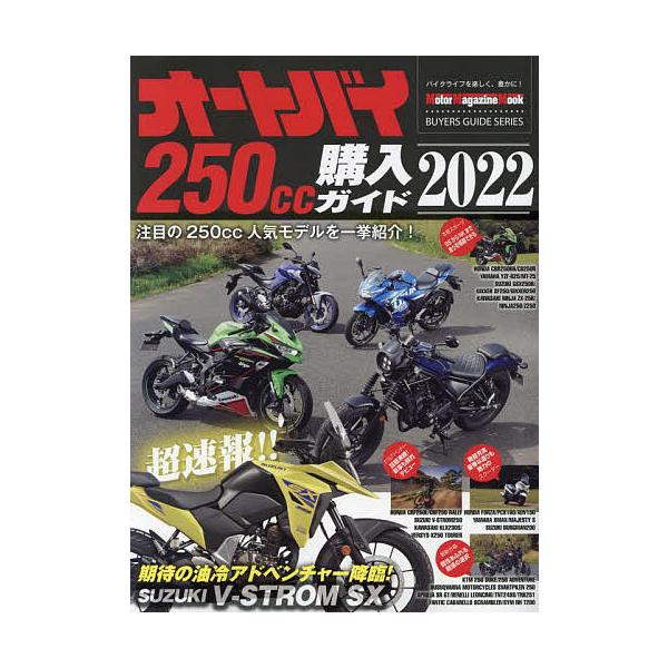 出版社:モーターマガジン社発売日:2022年04月シリーズ名等:Motor Magazine Mook BUYERS GUIDE SERIESキーワード:オートバイ２５０cc購入ガイド２０２２ おーとばいにひやくごじつしーしーこうにゆうがい...