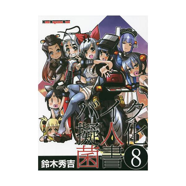 ※商品画像はイメージや仮デザインが含まれている場合があります。帯の有無など実際と異なる場合があります。作:鈴木秀吉出版社:モーターマガジン社発売日:2022年05月シリーズ名等:Motor Magazine Mookキーワード:バイク擬人化...