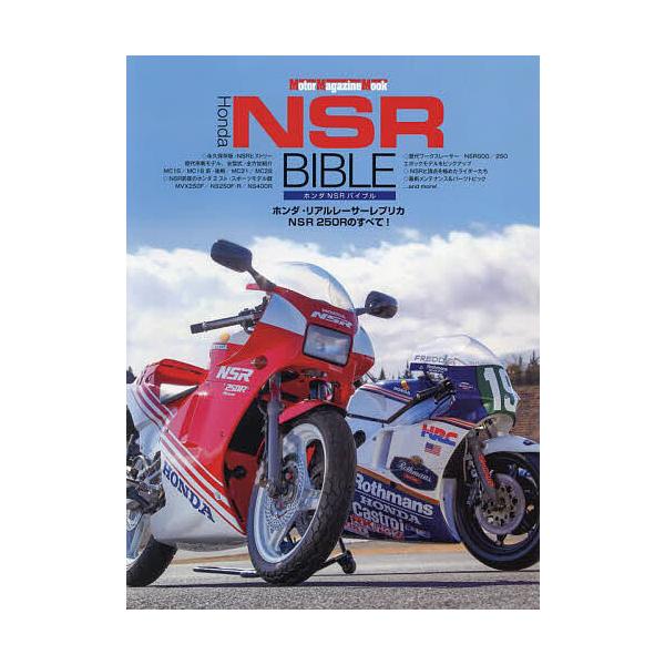 ※商品画像はイメージや仮デザインが含まれている場合があります。帯の有無など実際と異なる場合があります。出版社:モーターマガジン社発売日:2023年03月シリーズ名等:Motor Magazine Mookキーワード:HondaNSRBIBL...