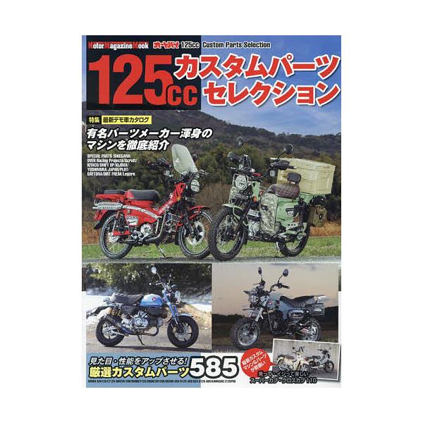 ※商品画像はイメージや仮デザインが含まれている場合があります。帯の有無など実際と異なる場合があります。出版社:モーターマガジン社発売日:2023年02月シリーズ名等:Motor Magazine Mookキーワード:１２５ccカスタムパーツ...