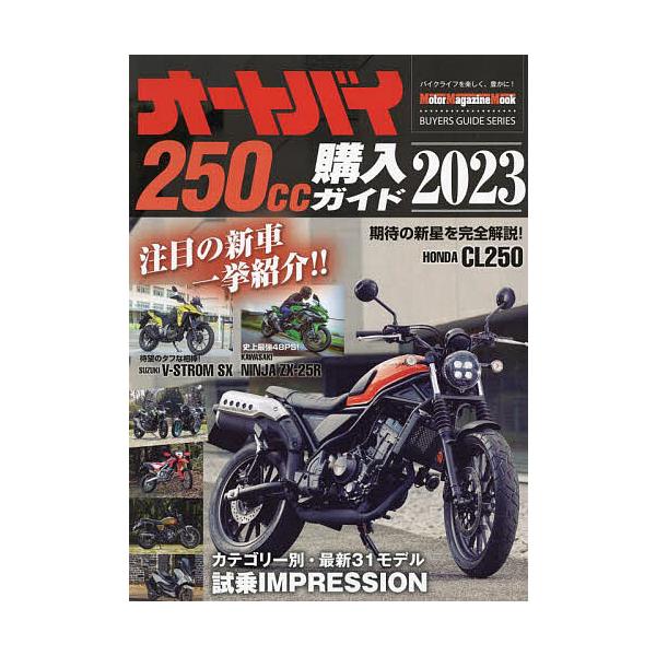 出版社:モーターマガジン社発売日:2023年03月シリーズ名等:Motor Magazine Mook BUYERS GUIDE SERIESキーワード:オートバイ２５０cc購入ガイド２０２３ おーとばいにひやくごじつしーしーこうにゆうがい...