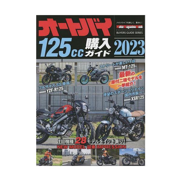 出版社:モーターマガジン社発売日:2023年05月シリーズ名等:Motor Magazine Mook BUYERS GUIDE SERIESキーワード:オートバイ１２５cc購入ガイド２０２３ おーとばいひやくにじゆうごしーしーこうにゆうが...