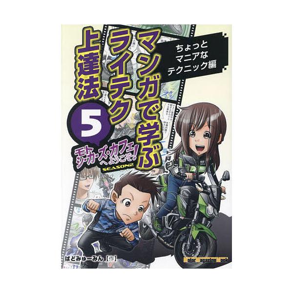 ※商品画像はイメージや仮デザインが含まれている場合があります。帯の有無など実際と異なる場合があります。作:ばどみゅーみん出版社:モーターマガジン社発売日:2023年08月シリーズ名等:Motor Magazine Mookキーワード:モトシ...