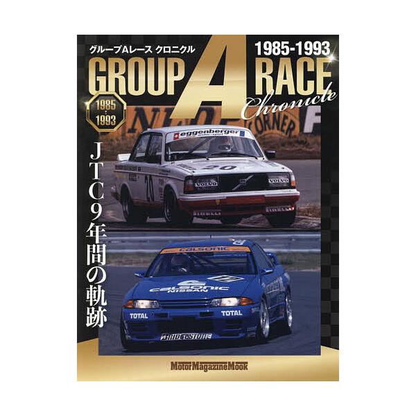 ※商品画像はイメージや仮デザインが含まれている場合があります。帯の有無など実際と異なる場合があります。出版社:モーターマガジン社発売日:2024年01月シリーズ名等:モーターマガジンムックキーワード:グループAレースクロニクル１９８５−１９...