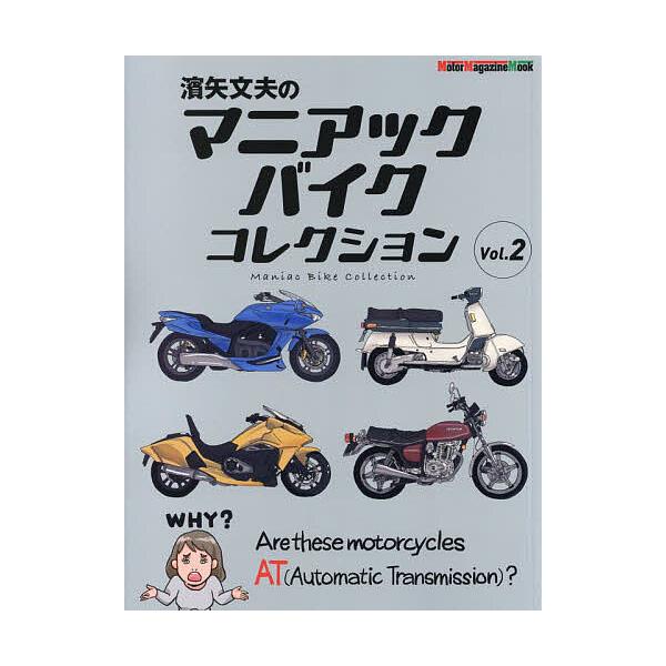 ※商品画像はイメージや仮デザインが含まれている場合があります。帯の有無など実際と異なる場合があります。著:濱矢文夫出版社:モーターマガジン社発売日:2024年06月シリーズ名等:Motor Magazine Mookキーワード:濱矢文夫のマ...
