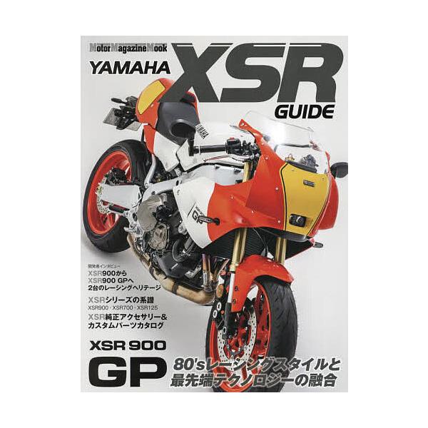※商品画像はイメージや仮デザインが含まれている場合があります。帯の有無など実際と異なる場合があります。出版社:モーターマガジン社発売日:2024年07月シリーズ名等:Motor Magazine Mookキーワード:YAMAHAXSRGUI...