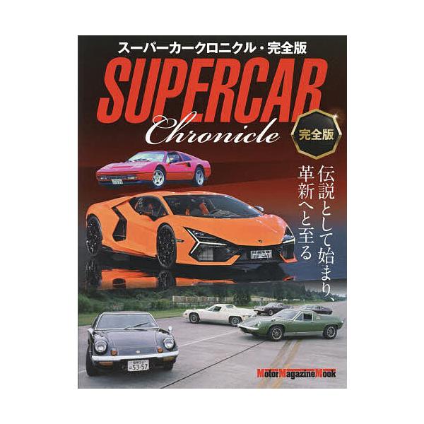 ※商品画像はイメージや仮デザインが含まれている場合があります。帯の有無など実際と異なる場合があります。出版社:モーターマガジン社発売日:2024年09月シリーズ名等:Motor Magazine Mookキーワード:スーパーカークロニクル伝...