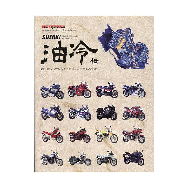 出版社:モーターマガジン社発売日:2024年11月シリーズ名等:モーターマガジンムック Japanese motorcycles archivesキーワード:SUZUKI油冷伝 すずきゆれいでんＳＵＺＵＫＩ／ゆれいでんもーたーま スズキユレ...