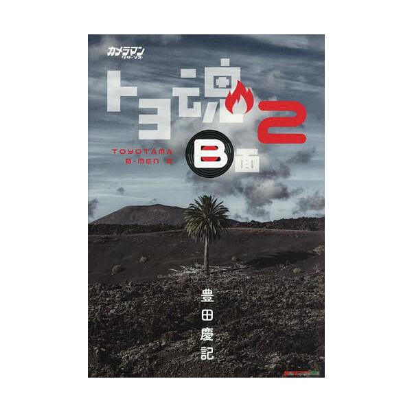 著:豊田慶記出版社:モーターマガジン社発売日:2025年04月シリーズ名等:Motor Magazine Mookキーワード:トヨ魂B面カメラマンリターンズ２豊田慶記 とよたまびーめん２ トヨタマビーメン２ とよた よしき トヨタ ヨシキ