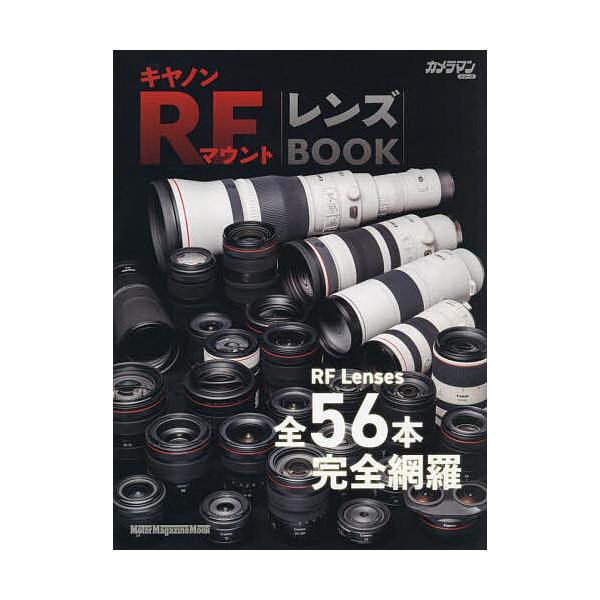 出版社:モーターマガジン社発売日:2025年05月シリーズ名等:Motor Magazine Mook カメラマンシリーズキーワード:キヤノンRFマウントレンズBOOK きやのんあーるえふまうんとれんずぶつくきやのん／Ｒ キヤノンアールエフ...