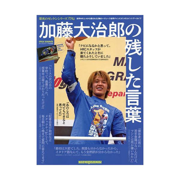 ※商品画像はイメージや仮デザインが含まれている場合があります。帯の有無など実際と異なる場合があります。出版社:モーターマガジン社発売日:2025年04月シリーズ名等:Motor Magazine Mookキーワード:加藤大治郎の残した言葉栄...