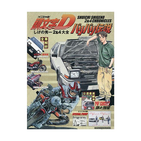 ※商品画像はイメージや仮デザインが含まれている場合があります。帯の有無など実際と異なる場合があります。出版社:モーターマガジン社発売日:2025年07月シリーズ名等:モーターマガジンムックキーワード:頭文字Dバリバリ伝説しげの秀一２＆４大全...