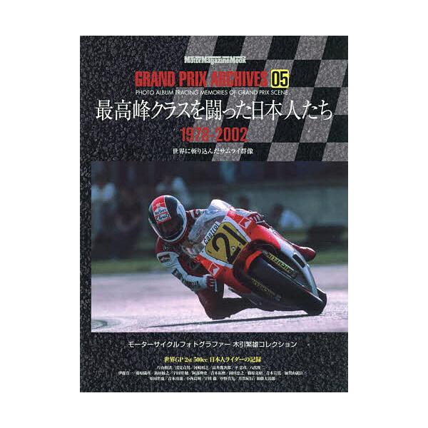 ※商品画像はイメージや仮デザインが含まれている場合があります。帯の有無など実際と異なる場合があります。出版社:モーターマガジン社発売日:2025年10月シリーズ名等:Motor Magazine Mook モーターサイクルフォトグラファー木...