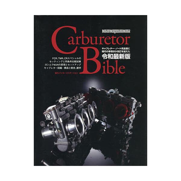 ※商品画像はイメージや仮デザインが含まれている場合があります。帯の有無など実際と異なる場合があります。出版社:モーターマガジン社発売日:2025年10月シリーズ名等:Motor Magazine Mookキーワード:CarburetorBi...