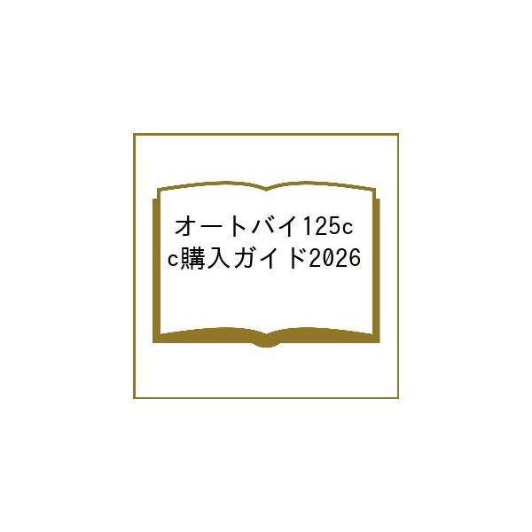 ※商品画像はイメージや仮デザインが含まれている場合があります。帯の有無など実際と異なる場合があります。出版社:モーターマガジン社発売日:2026年04月30日シリーズ名等:Motor Magazine Mookキーワード:オートバイ１２５c...