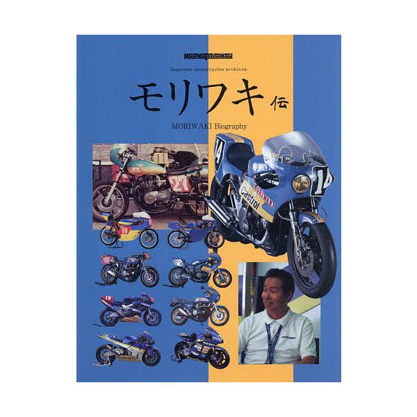 ※商品画像はイメージや仮デザインが含まれている場合があります。帯の有無など実際と異なる場合があります。出版社:モーターマガジン社発売日:2026年08月シリーズ名等:Motor Magazine Mookキーワード:モリワキ伝Japanes...