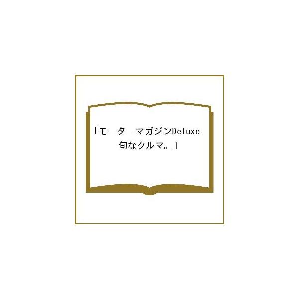 【発売日：2026年09月02日】※商品画像はイメージや仮デザインが含まれている場合があります。帯の有無など実際と異なる場合があります。出版社:モーターマガジン社発売日:2026年09月02日シリーズ名等:Motor Magazine Mo...