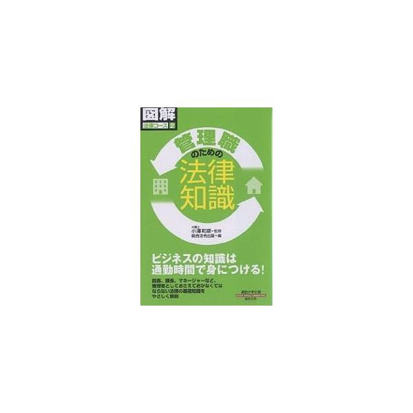 編:総合法令出版出版社:総合法令出版発売日:2007年11月シリーズ名等:通勤大学文庫 図解法律コース ２キーワード:管理職のための法律知識総合法令出版 ビジネス書 かんりしよくのためのほうりつちしきつうきん カンリシヨクノタメノホウリツチ...