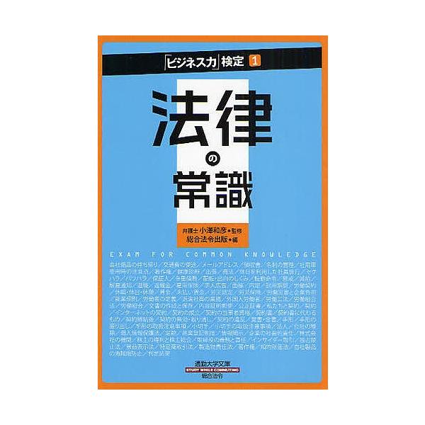 編:総合法令出版出版社:総合法令出版発売日:2008年05月シリーズ名等:通勤大学文庫 「ビジネス力」検定 １キーワード:法律の常識総合法令出版 ビジネス書 ほうりつのじようしきつうきんだいがくぶんこびじねす ホウリツノジヨウシキツウキンダ...