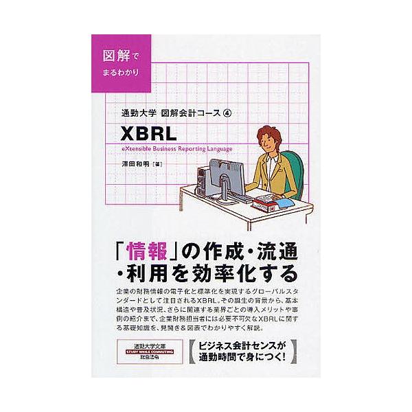 著:澤田和明出版社:総合法令出版発売日:2009年08月シリーズ名等:通勤大学文庫 通勤大学図解会計コース ４キーワード:XBRL図解でまるわかり澤田和明 えつくすびーあーるえるＸＢＲＬずかいでまるわかりつ エツクスビーアールエルＸＢＲＬズ...
