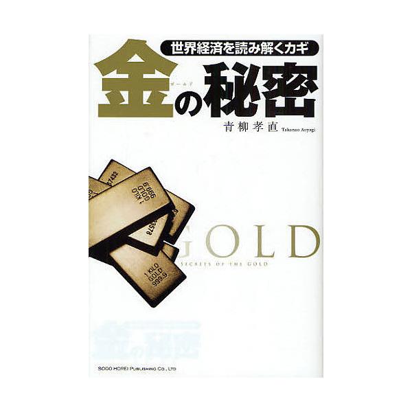 著:青柳孝直出版社:総合法令出版発売日:2009年08月キーワード:世界経済を読み解くカギ金（ゴールド）の秘密青柳孝直 せかいけいざいおよみとくかぎごーるどの セカイケイザイオヨミトクカギゴールドノ あおやぎ たかなお アオヤギ タカナオ