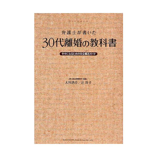 著:大川浩介　著:辻祥子出版社:総合法令出版発売日:2012年03月キーワード:弁護士が書いた３０代離婚の教科書幸せになるための完全離活ガイド大川浩介辻祥子 べんごしがかいたさんじゆうだいりこんのきようかしよ ベンゴシガカイタサンジユウダイ...