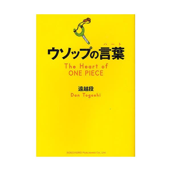 ※商品画像はイメージや仮デザインが含まれている場合があります。帯の有無など実際と異なる場合があります。著:遠越段出版社:総合法令出版発売日:2012年04月キーワード:ウソップの言葉（ハート）TheHeartofONEPIECE遠越段 ビジ...