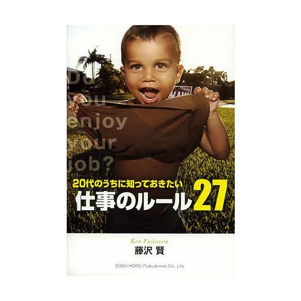 著:藤沢賢出版社:総合法令出版発売日:2012年11月キーワード:２０代のうちに知っておきたい仕事のルール２７Doyouenjoyyourjob？藤沢賢 ビジネス書 にじゆうだいのうちにしつておきたいしごと ニジユウダイノウチニシツテオキタ...