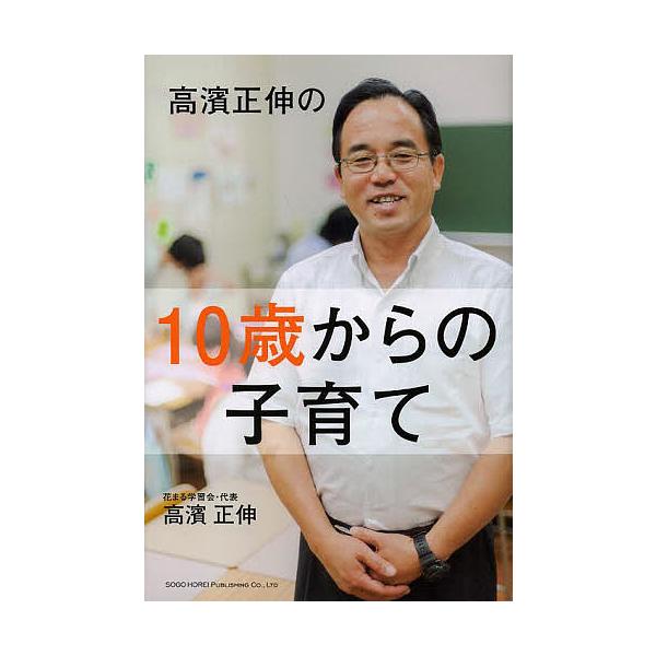 ※商品画像はイメージや仮デザインが含まれている場合があります。帯の有無など実際と異なる場合があります。著:高濱正伸出版社:総合法令出版発売日:2013年11月キーワード:高濱正伸の１０歳からの子育て高濱正伸 子育て しつけ たかはままさのぶ...
