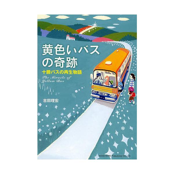 ※商品画像はイメージや仮デザインが含まれている場合があります。帯の有無など実際と異なる場合があります。著:吉田理宏出版社:総合法令出版発売日:2013年12月キーワード:黄色いバスの奇跡十勝バスの再生物語吉田理宏 ビジネス書 きいろいばすの...