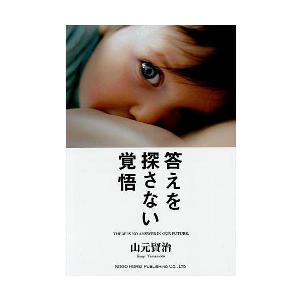 著:山元賢治出版社:総合法令出版発売日:2014年11月キーワード:答えを探さない覚悟人生に迷っている君に伝えたい、４５のメッセージTHEREISNOANSWERINOURFUTURE．山元賢治 ビジネス書 こたえおさがさないかくごじんせい...