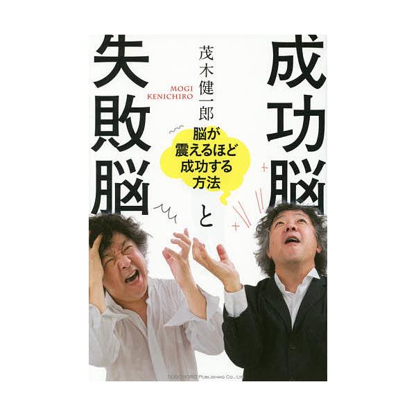 ※商品画像はイメージや仮デザインが含まれている場合があります。帯の有無など実際と異なる場合があります。著:茂木健一郎出版社:総合法令出版発売日:2015年12月キーワード:成功脳と失敗脳脳が震えるほど成功する方法茂木健一郎 ビジネス書 せい...