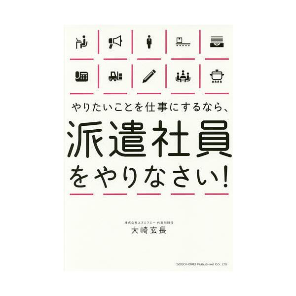 著:大崎玄長出版社:総合法令出版発売日:2016年03月キーワード:やりたいことを仕事にするなら、派遣社員をやりなさい！大崎玄長 ビジネス書 やりたいことおしごとにするならはけん ヤリタイコトオシゴトニスルナラハケン おおさき もとなが オ...