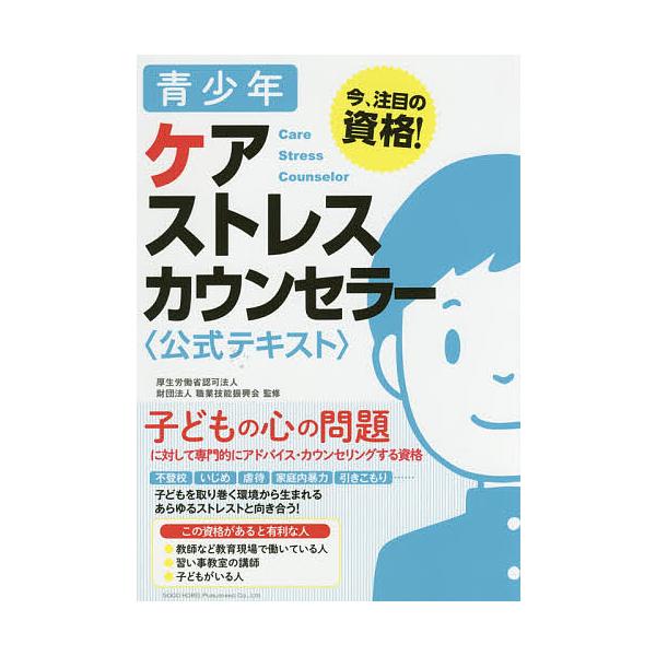 監修:職業技能振興会　著:クオリティ・オブ・ライフ支援振興会出版社:総合法令出版発売日:2016年05月キーワード:青少年ケアストレスカウンセラー〈公式テキスト〉今、注目の資格！職業技能振興会クオリティ・オブ・ライフ支援振興会 せいしようね...