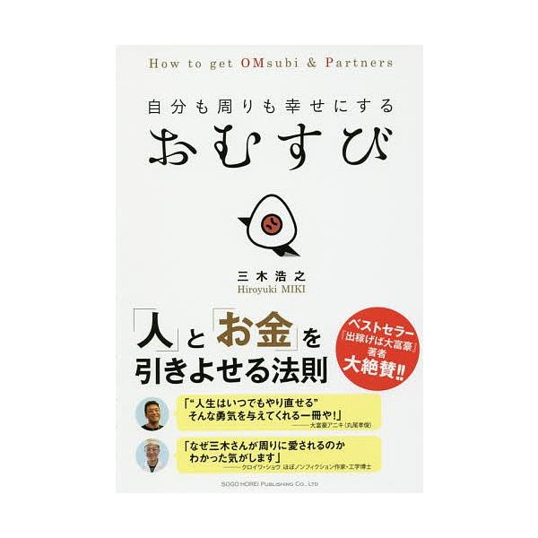 著:三木浩之出版社:総合法令出版発売日:2016年06月キーワード:自分も周りも幸せにするおむすびHowtogetOMsubi＆Partners三木浩之 ビジネス書 じぶんもまわりもしあわせにする ジブンモマワリモシアワセニスル みき ひろ...
