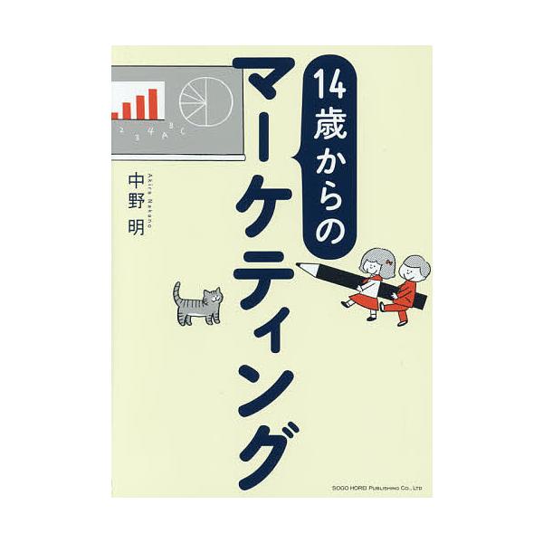 著:中野明出版社:総合法令出版発売日:2017年06月キーワード:１４歳からのマーケティング中野明 じゆうよんさいからのまーけていんぐ１４さい／から／ ジユウヨンサイカラノマーケテイング１４サイ／カラ／ なかの あきら ナカノ アキラ