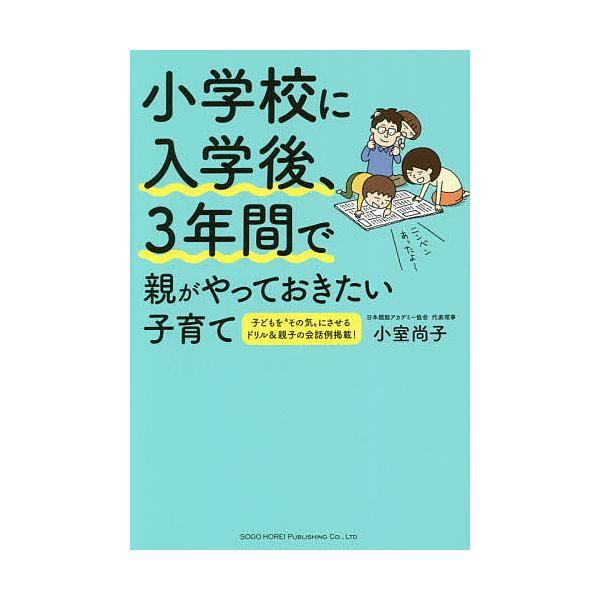 著:小室尚子出版社:総合法令出版発売日:2017年08月キーワード:小学校に入学後、３年間で親がやっておきたい子育て小室尚子 子育て しつけ しようがつこうににゆうがくごさんねんかんでおやが シヨウガツコウニニユウガクゴサンネンカンデオヤガ...