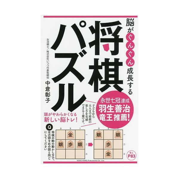 ※商品画像はイメージや仮デザインが含まれている場合があります。帯の有無など実際と異なる場合があります。著:中倉彰子出版社:総合法令出版発売日:2018年02月キーワード:脳がぐんぐん成長する将棋パズル中倉彰子 のうがぐんぐんせいちようするし...
