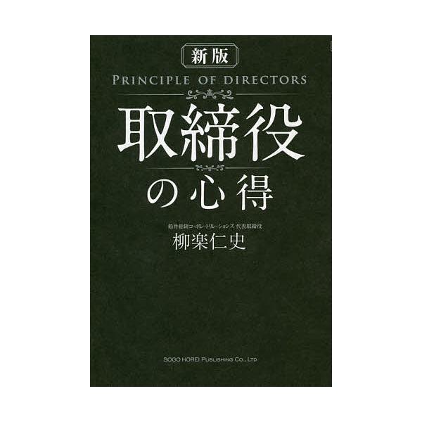 著:柳楽仁史出版社:総合法令出版発売日:2018年09月キーワード:取締役の心得柳楽仁史 ビジネス書 とりしまりやくのこころえ トリシマリヤクノココロエ なぎら ひとし ナギラ ヒトシ