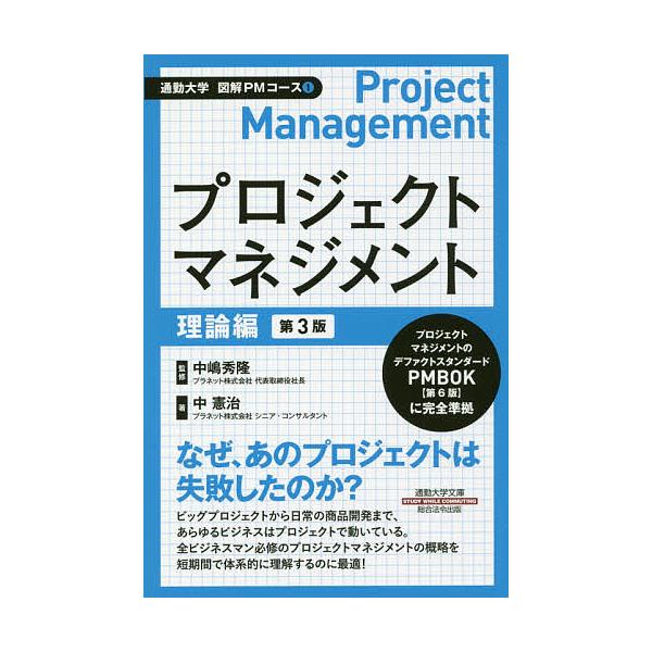 ※商品画像はイメージや仮デザインが含まれている場合があります。帯の有無など実際と異なる場合があります。著:中憲治　監修:中嶋秀隆出版社:総合法令出版発売日:2018年10月シリーズ名等:通勤大学文庫 通勤大学図解PMコース １キーワード:プ...